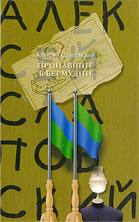 Слаповский А. И.(АСТ) Пропавшие в Бермудии