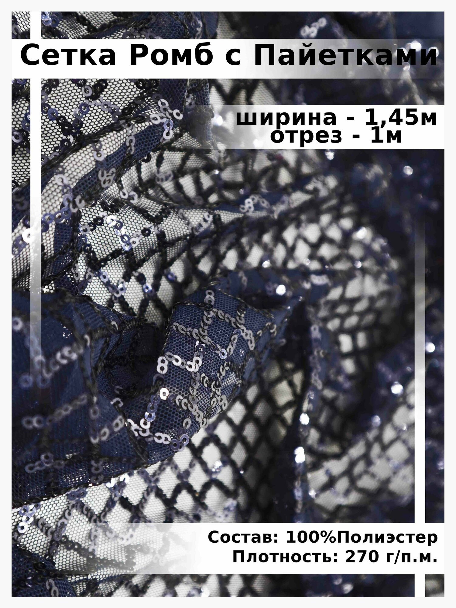 Ткань Сетка с Пайетками для вечернего платья / блестящая ткань в ромб