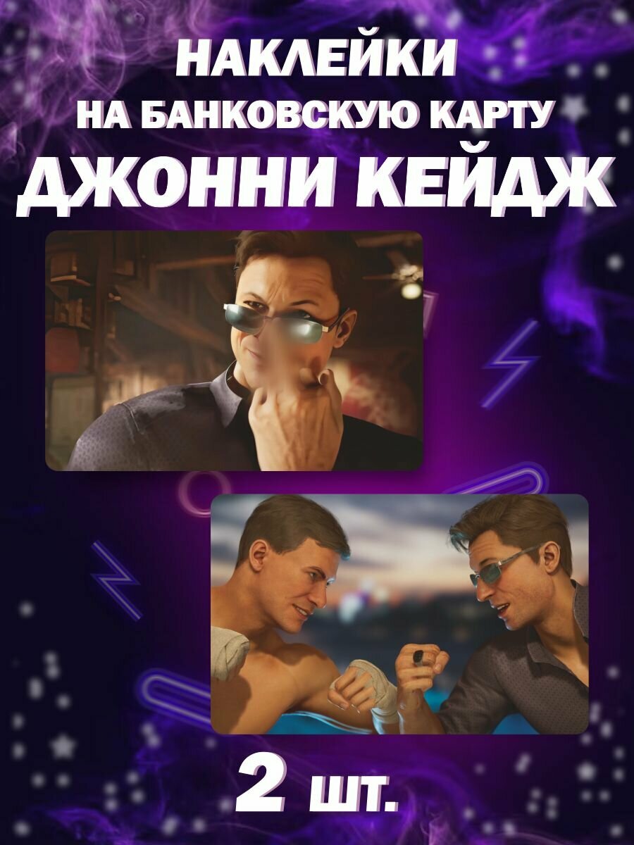 Наклейка на карту Джонни Кейдж