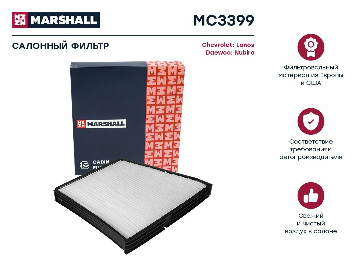 Фильтр салонный Chevrolet Lanos 97- Daewoo Nubira I 97- (MC3399) MARSHALL арт. MC3399