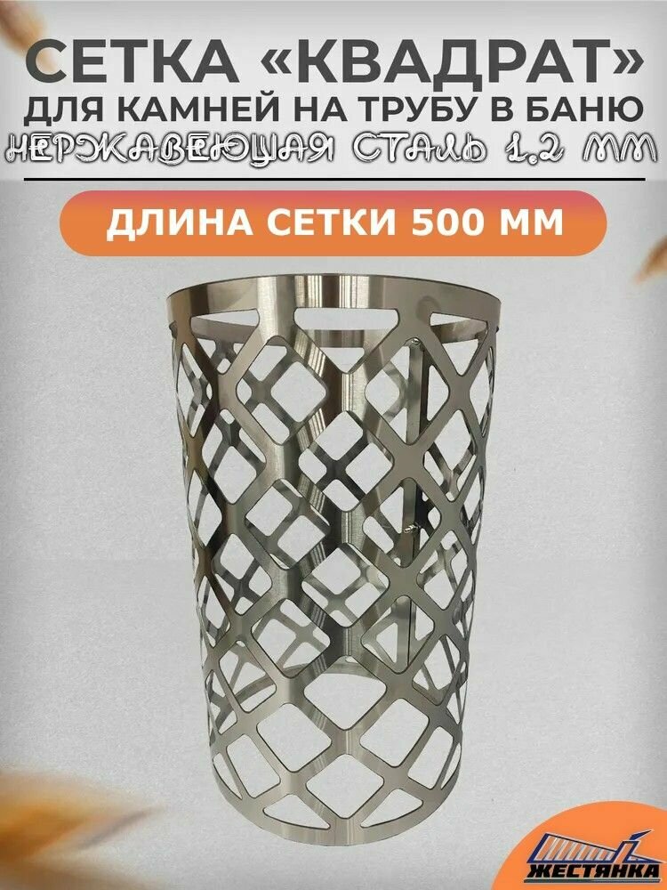 Сетка для камней L500 на трубу в баню "Квадрат" D305 из нержавеющей стали 1,2 мм. Сетка каменка на трубу в баню разборная