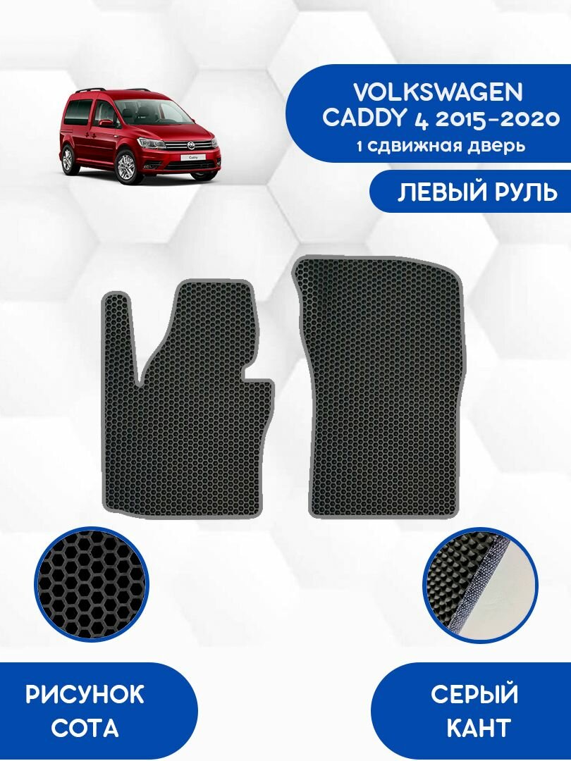 Передние Ева коврики для VOLKSWAGEN CADDY 4 2015-2020 1 дверь Левый руль / Фольксваген Кадди 4 2015-2020