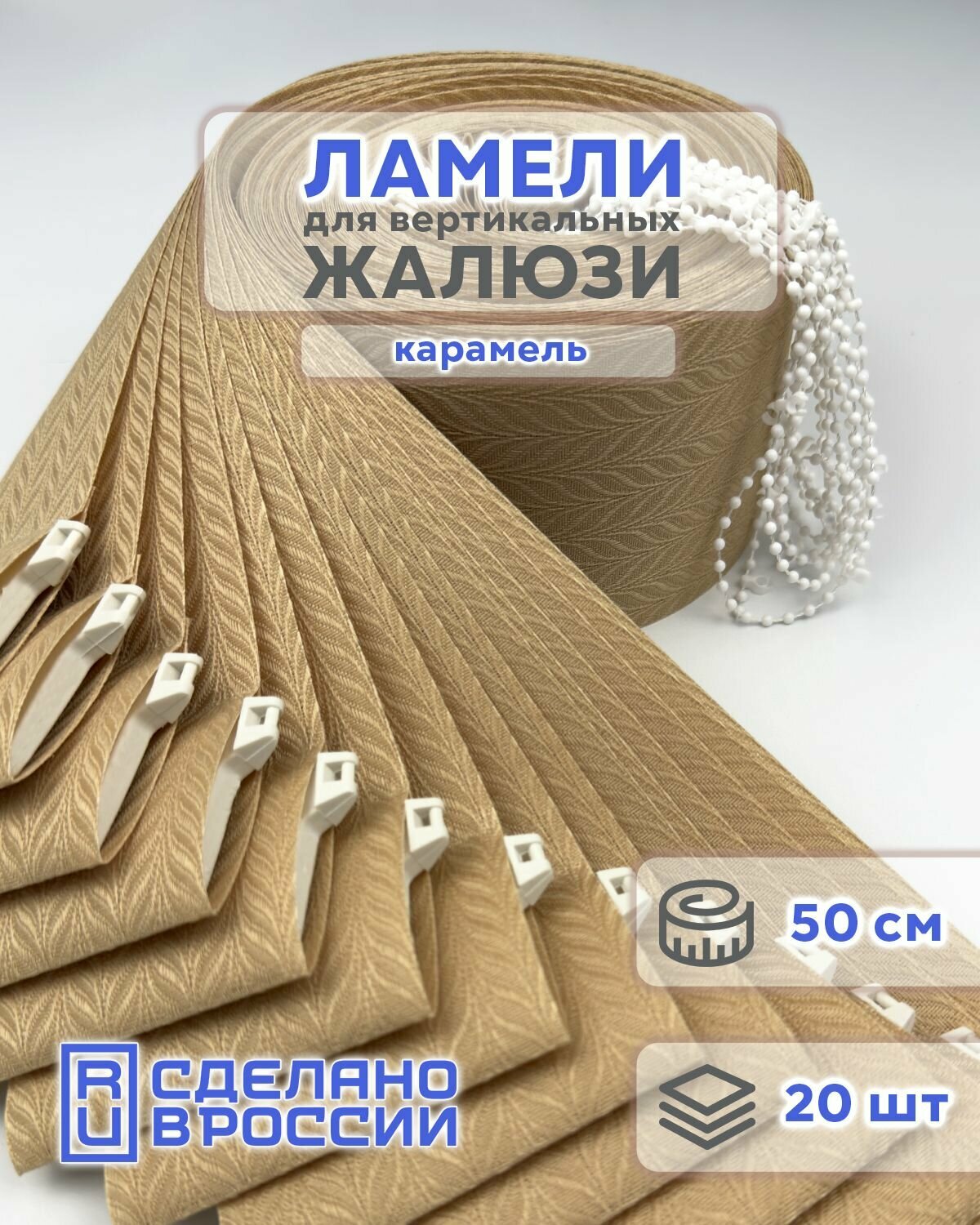 Ламели для вертикальных жалюзи на окна мальта карамель, 89мм, 500мм, 20шт