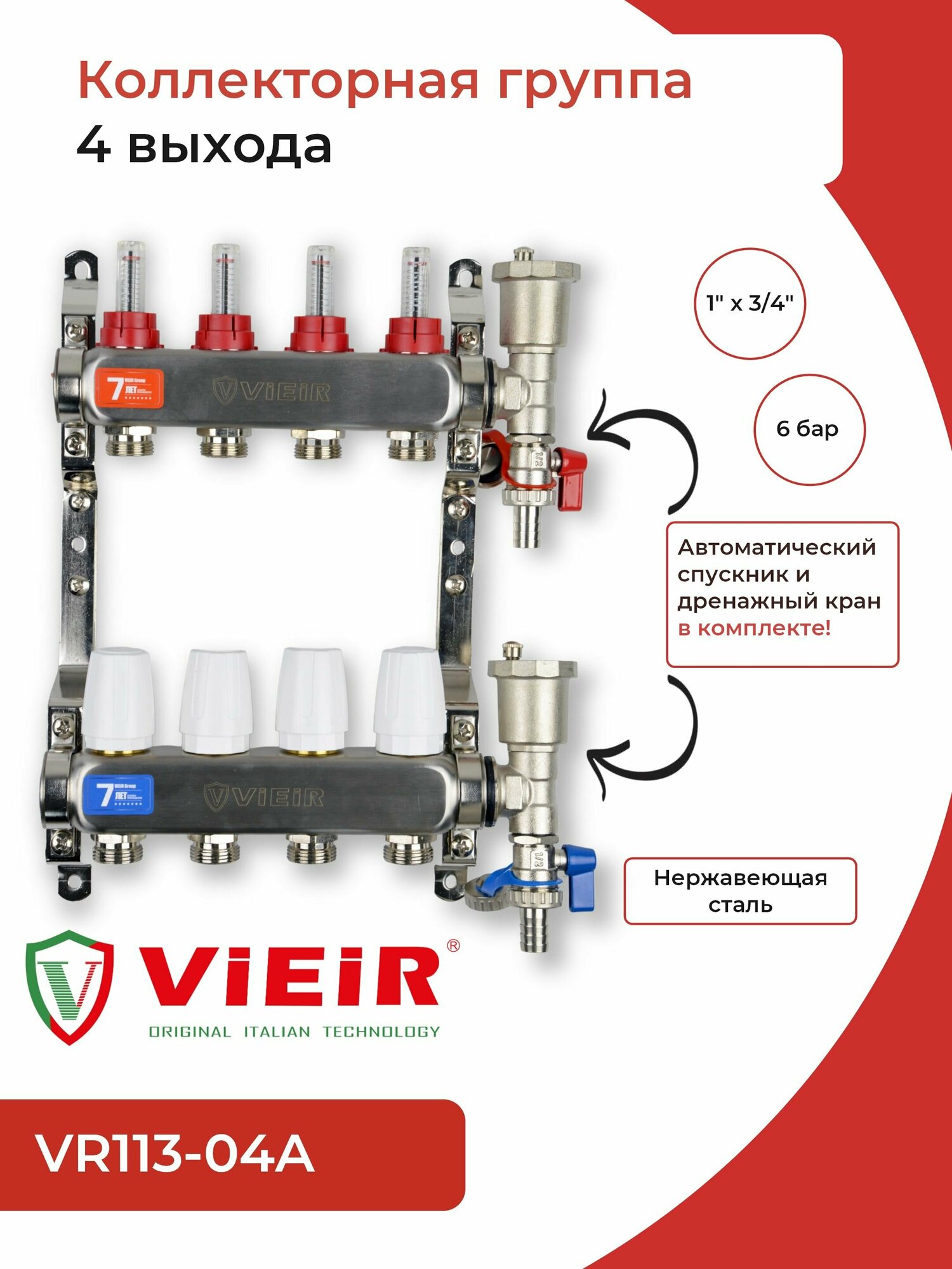 Коллекторная группа (нерж) 1" х 3/4", с расход-ми 4 выхода VR113-04A ViEiR