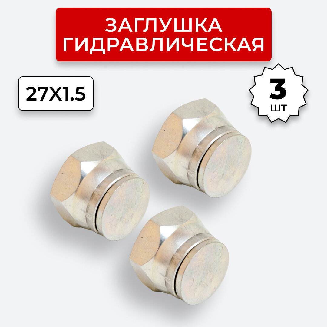 Заглушка (пробка) гидравлическая Гайка DK 27х1,5 3 шт.