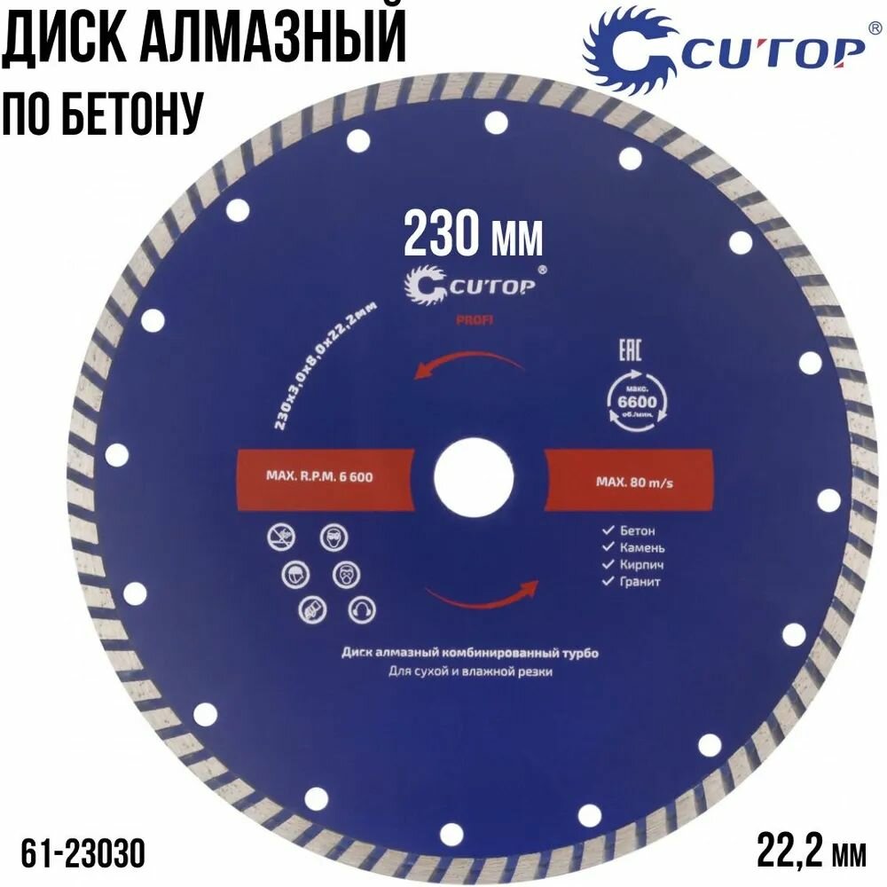 Диск отрезной алмазный комбинированный турбо Cutop Profi, 230 x 3,0 x 8,0 x 22,2 мм