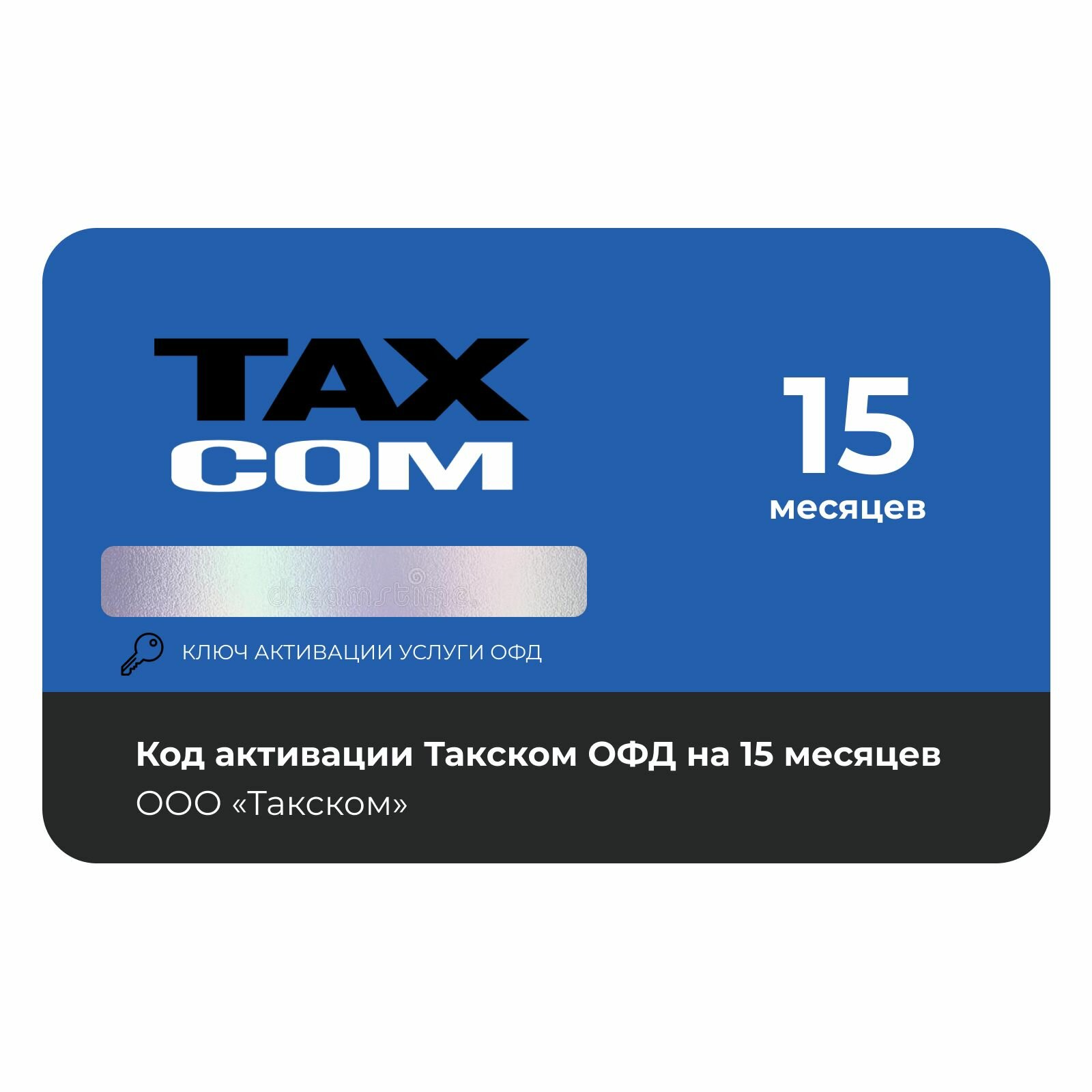Код активации Такском ОФД на 15 месяцев