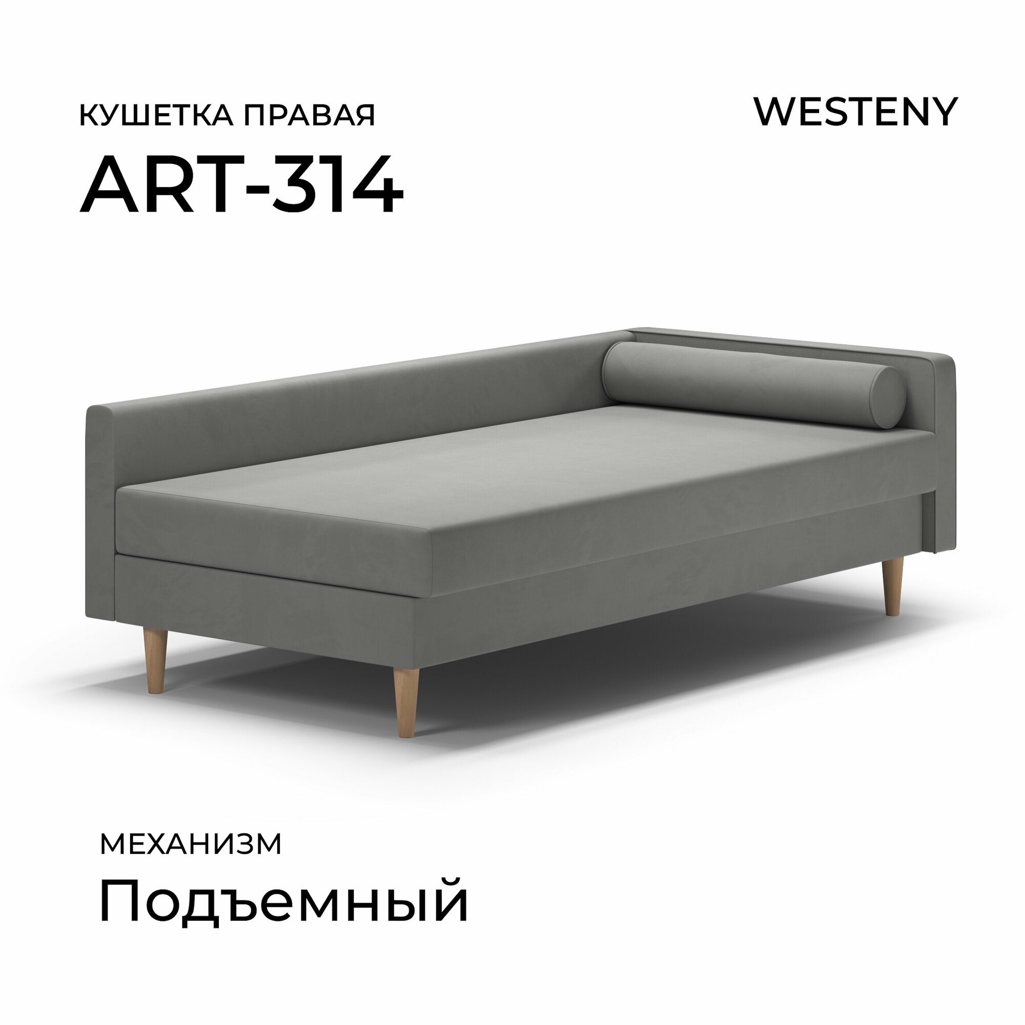 Кушетка WESTENY "ART-314 правая" 199x100x62, 90x190, 1 место, серый велюр