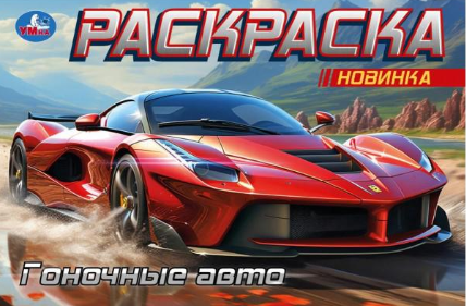 Раскр(Умка)(горизонт.) Гоночные авто