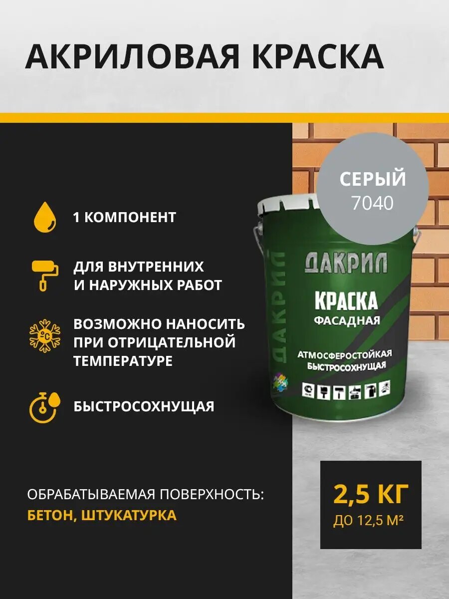 Дакрил Краска фасадная 2.5 кг