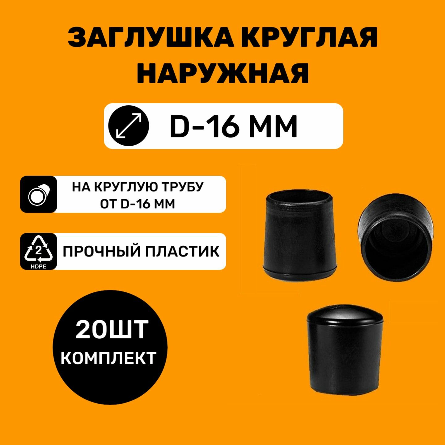 Заглушки круглые наружные на трубу диаметром от 16 мм (20 шт.)