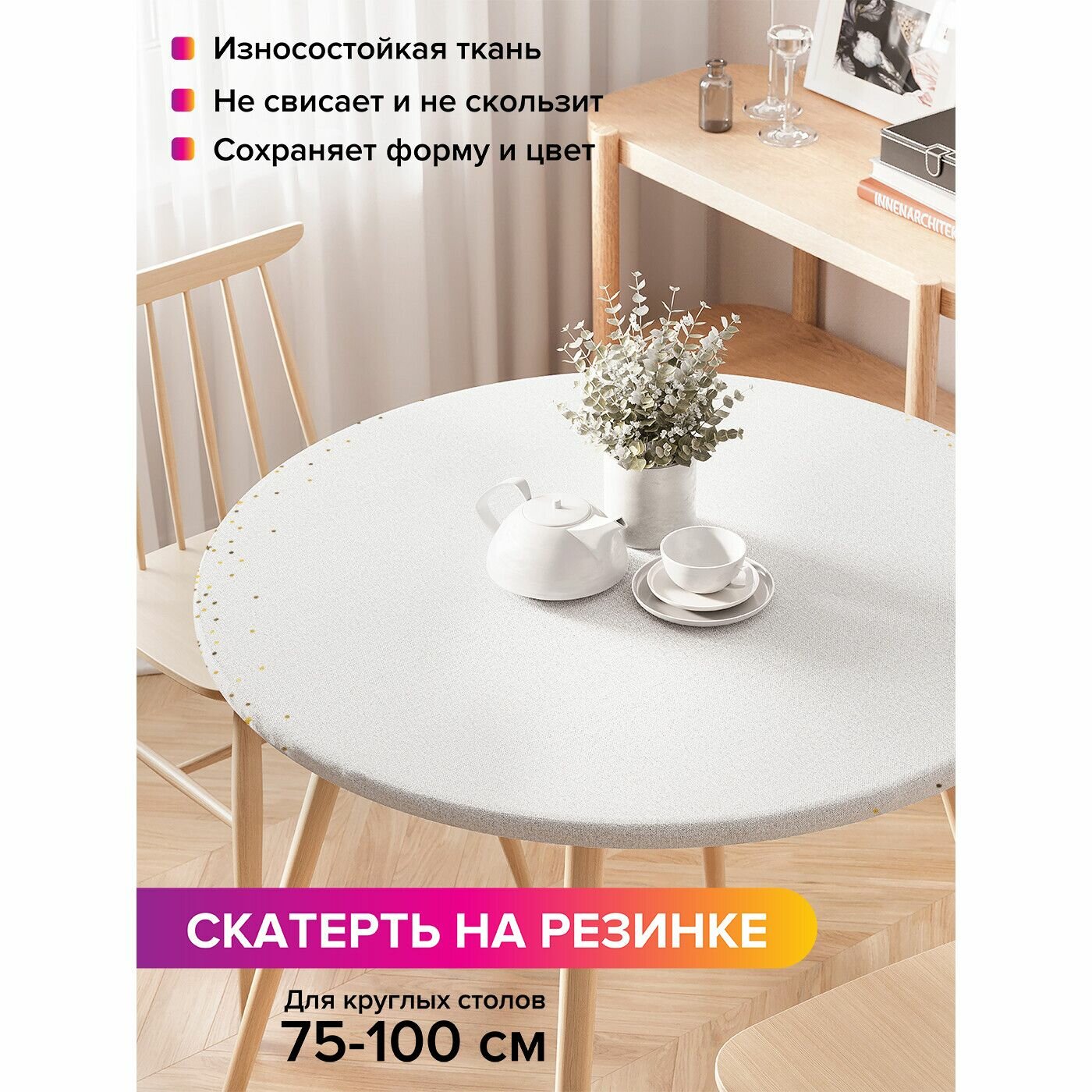 Круглая скатерть на стол / на резинке, кухонная "Золотая пыль", диаметр 75-100 см , JoyArty, серия Новый год