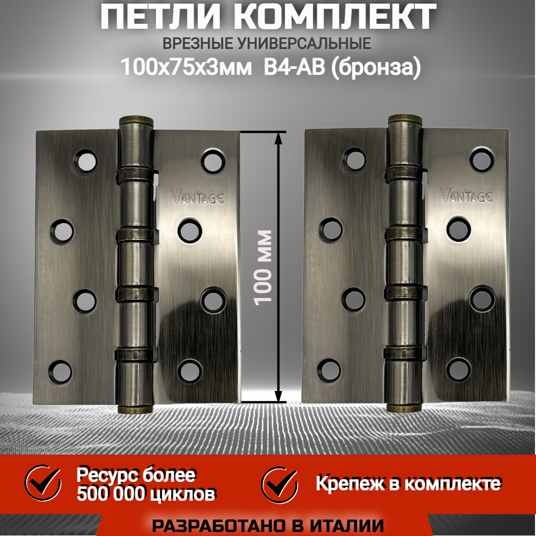 Петля врезная универсальная карточная VANTAGE 100*75*3мм, AB бронза. 4 подшипника. Для входных и межкомнатных дверей