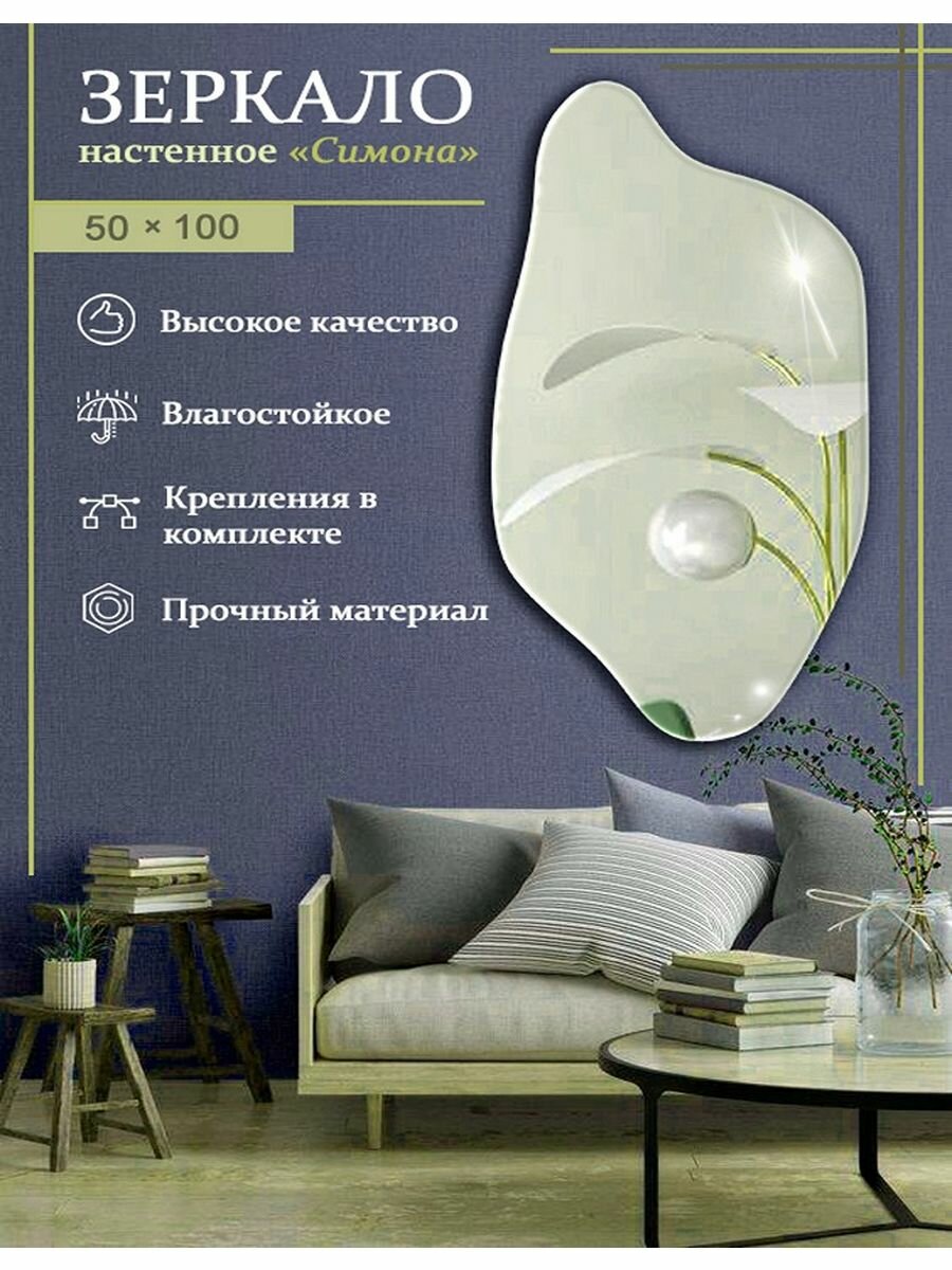 Зеркало настенное необычной формы 50 х 100 см