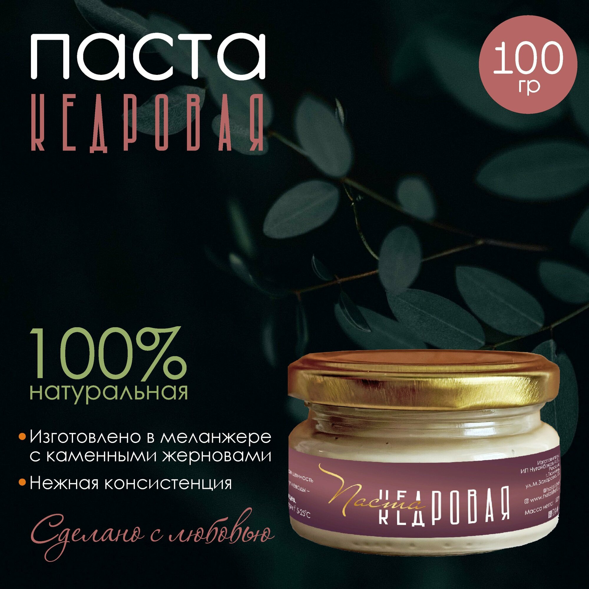 Паста Halal Shef "Кедровая", кедровый орех, без добавок, 100гр