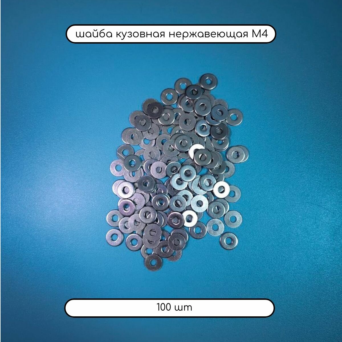 Шайба DIN 9021 нержавеющая М4 А2, 100 шт