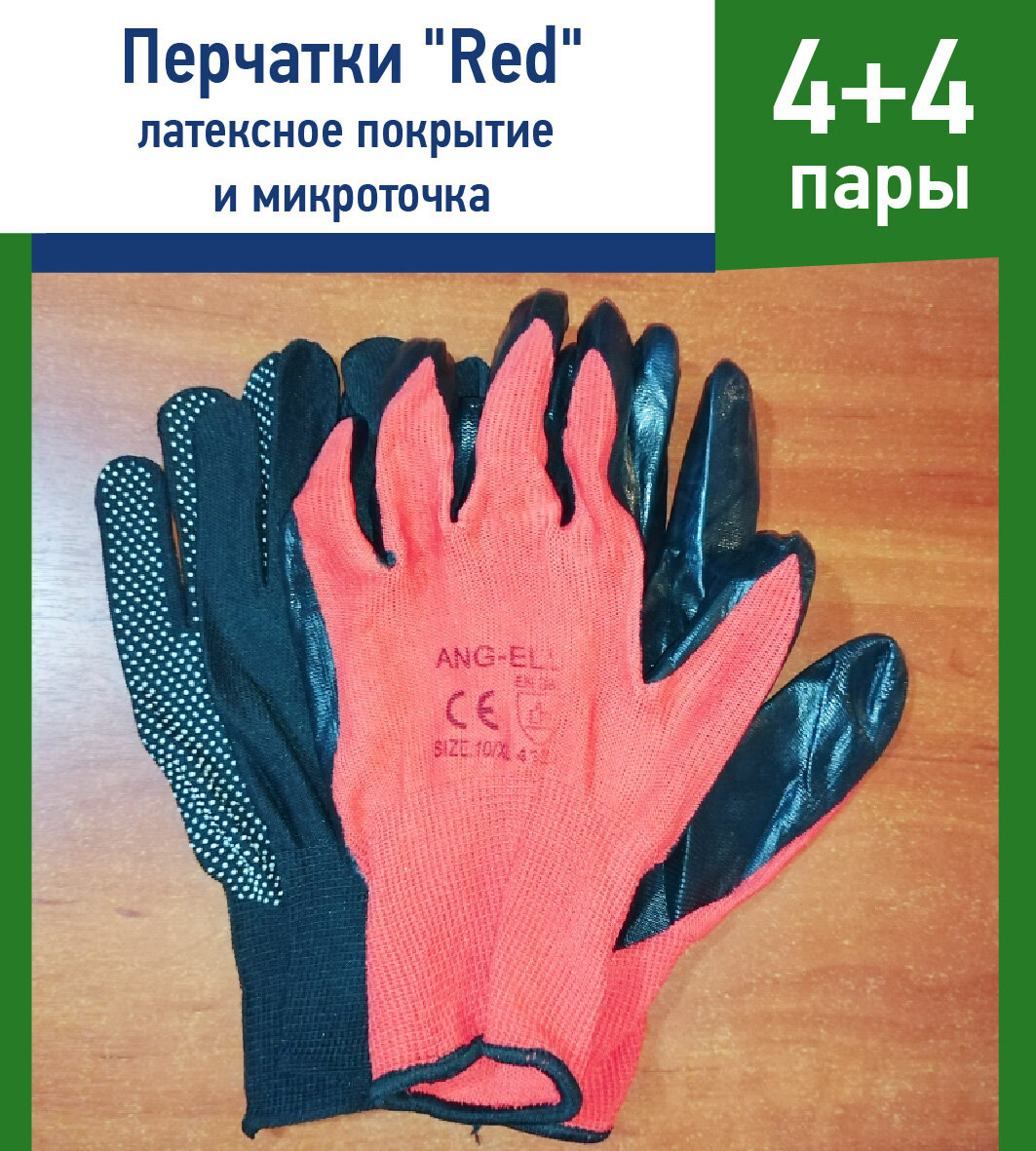 Перчатки хозяйственные "Red" с обливом и микроточкой 8 пар