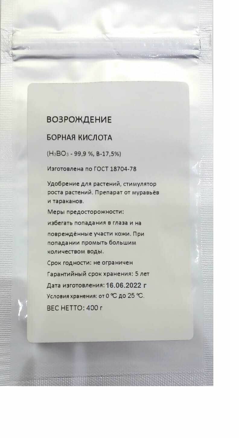 Борная кислота 99.9%. Удобрение для растений, стимулятор роста. Средство от тараканов, муравьев, порошок от тараканов. - 400 г