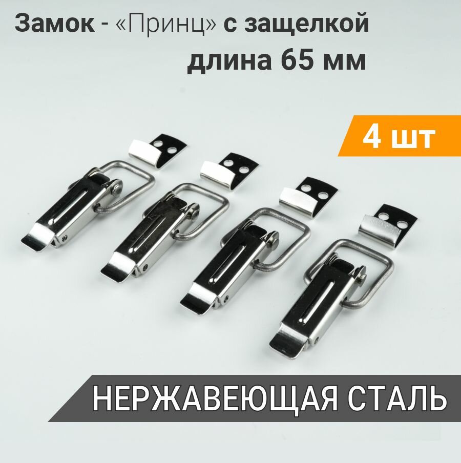 Замок защёлка накидной "Принц L-65" нержавеющая сталь (4 шт.) для дачи, для ящика, нержавеющий полированный
