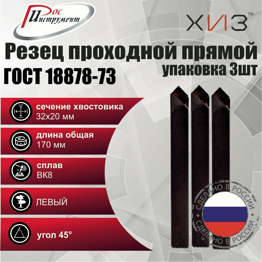 Упаковка резцов проходных прямых левых 3 штуки 32*20*170 ВК8 ГОСТ 18878-73