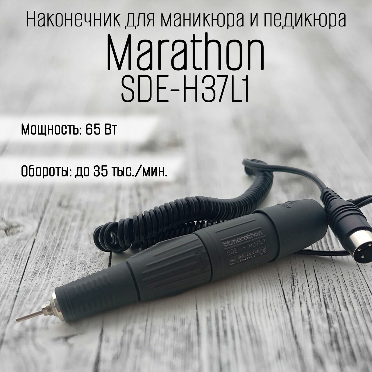 Ручка Marathon SDE-H37L1/ Наконечник-микромотор Маратон 35000 об/мин Китай