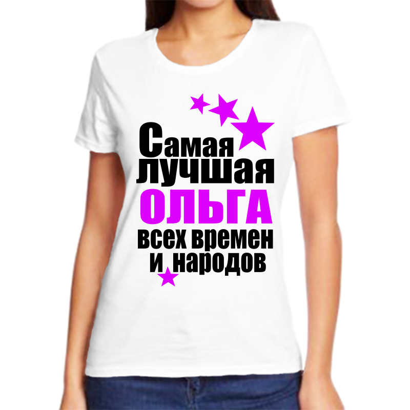 Футболка ольга самая лучшая всех времен и народов