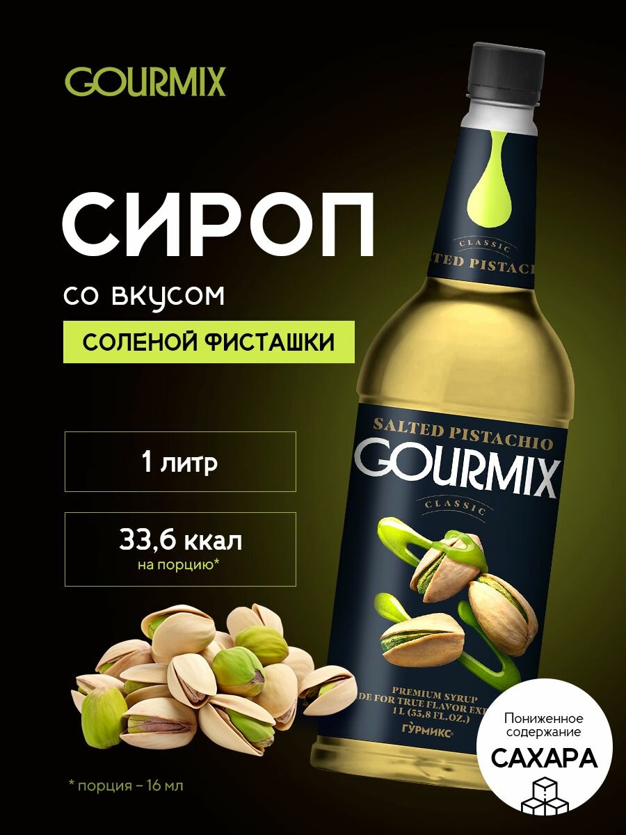 Сироп для кофе, чая, коктейлей Соленая Фисташка Gourmix 1л