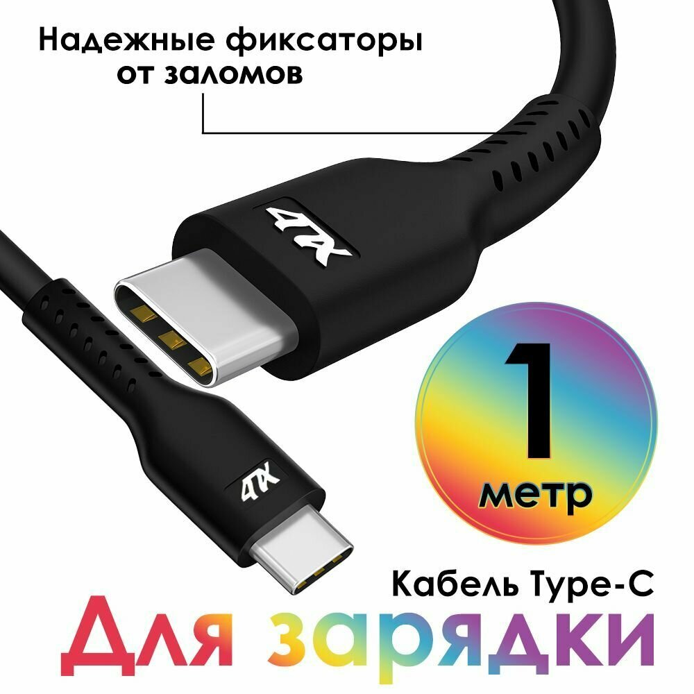 Type C кабель 1 метр для зарядки и передачи данных черный провод тайп си