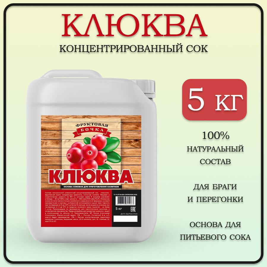 Сок концентрированный клюквенный/Концентрат сока клюква, 5 кг/Фруктовая бочка