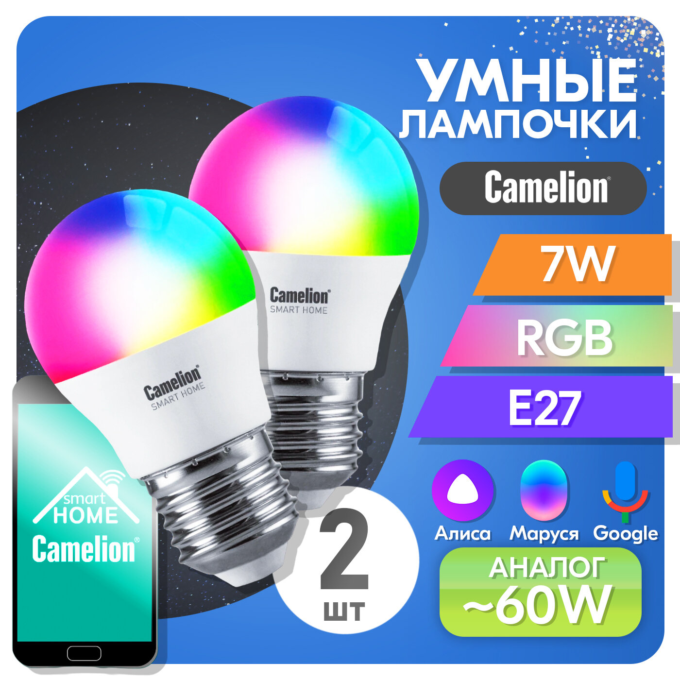 Набор умных ламп Camelion Smart Home G45 RGBСW Е27 WIFI, 7Вт, с поддержкой голосовых помощников