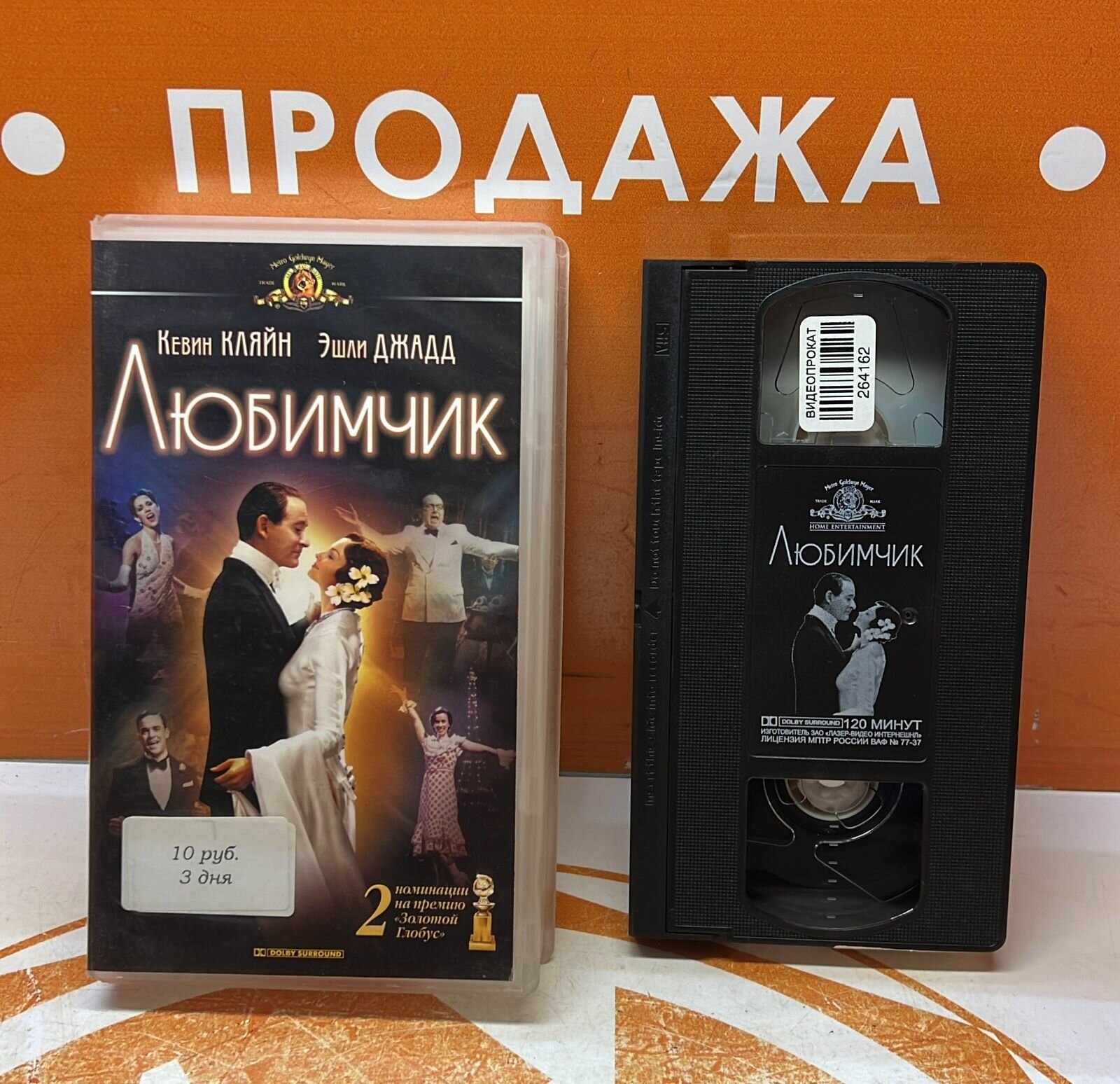 VHS-кассета "Любимчик"