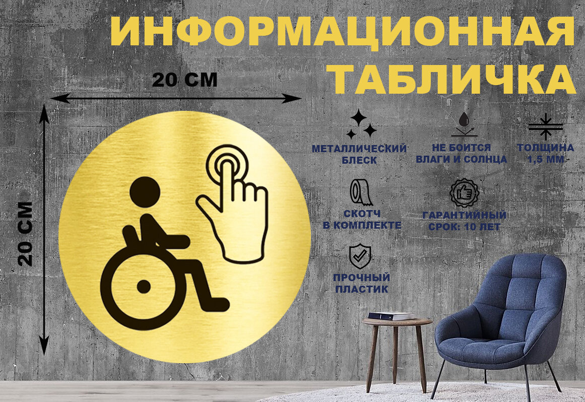 Табличка-пиктограмма "инвалид, кнопка вызова персонала" на стену и дверь D200 мм с двусторонним скотчем