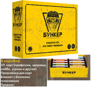 Игра (Экономикус) Бункер (Э051) 18+
