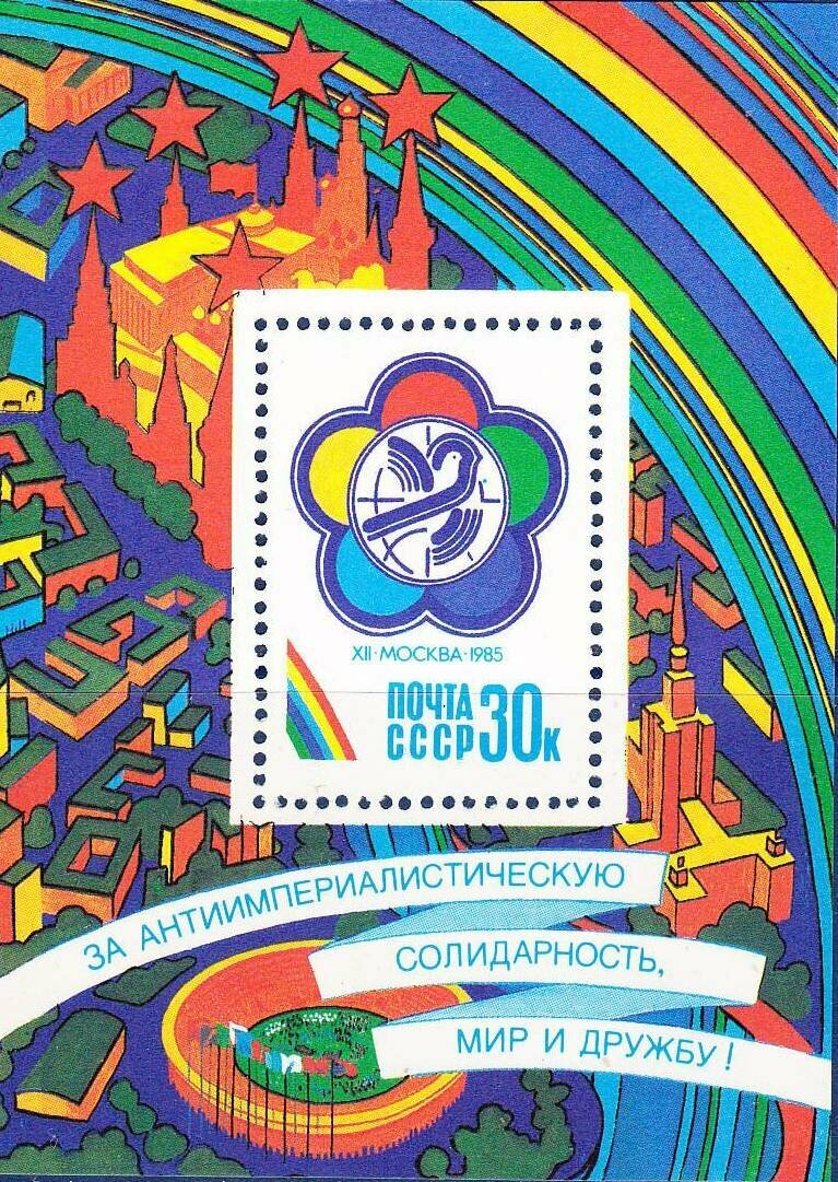 Почтовые марки СССР 1985г. "XII Фестиваль молодежи и студентов" Мир MNH