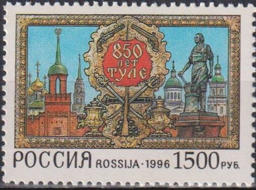 Почтовые марки Россия 1996г. "850 лет Туле" Гербы MNH