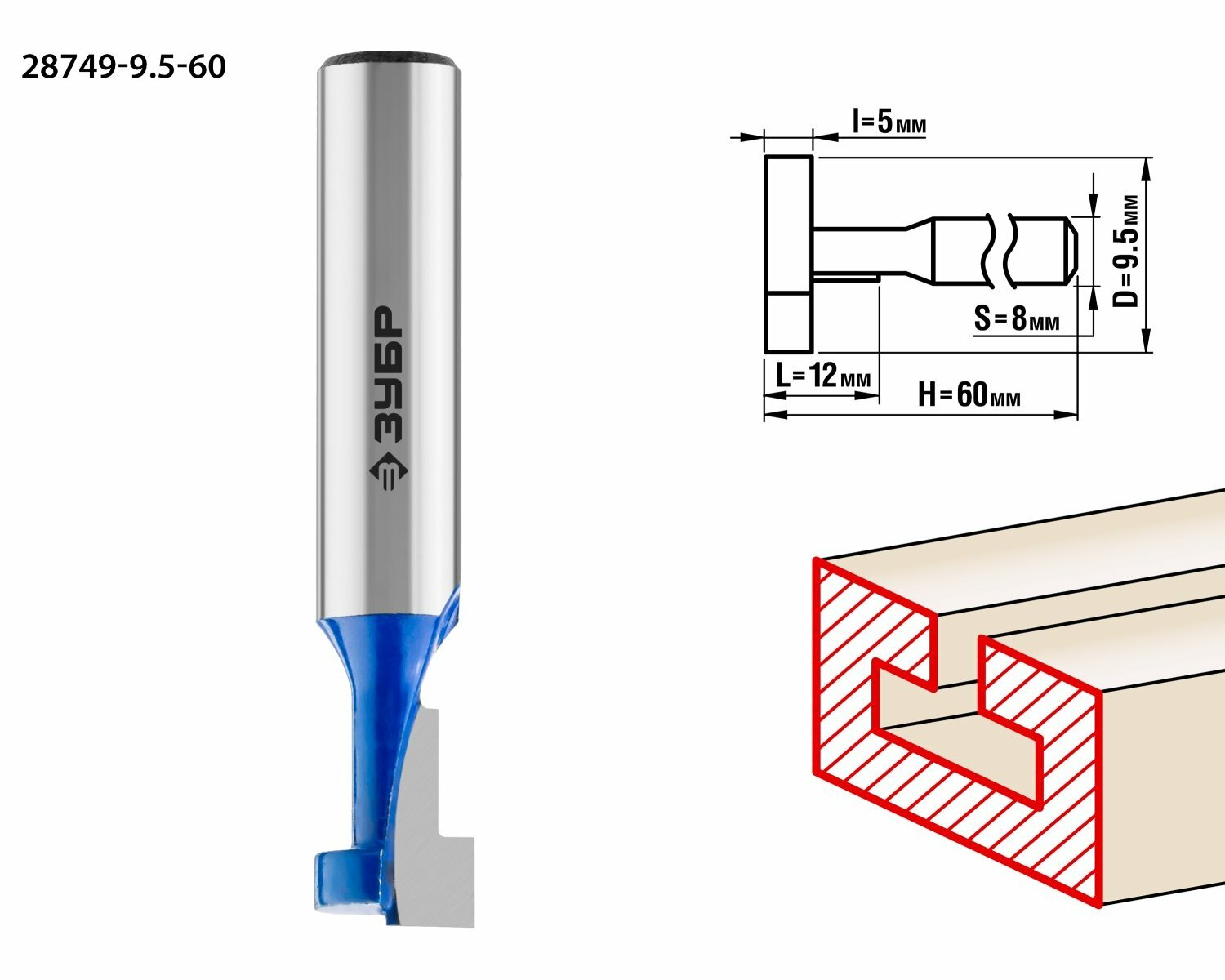 Фреза пазовая Т-образная ЗУБР Профессионал диаметр 9.5 мм рабочая длина 12 мм толщина паза 5 мм 2 резца ВК 6 для дерева
