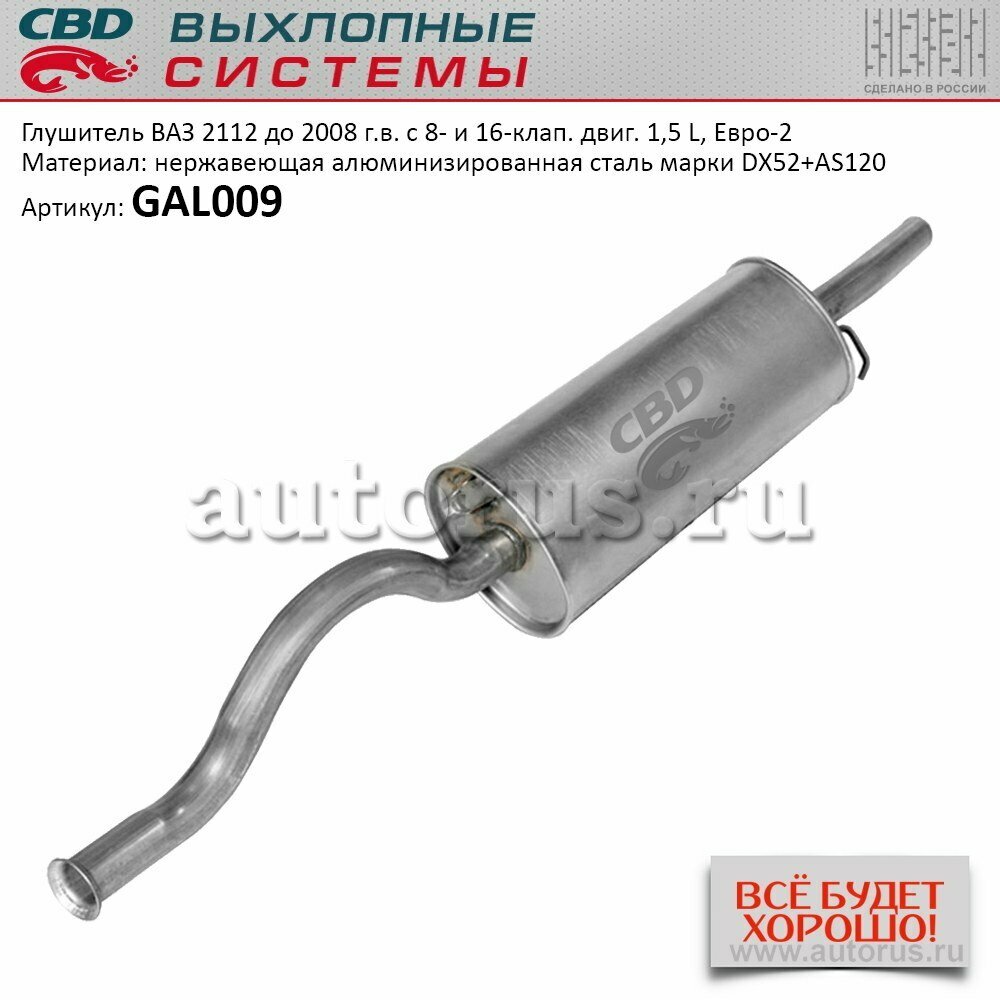 Глушитель ваз 2112 до 2008 г. в. с 8 и 16 клап. двиг. 1,5l ев cbd gal009