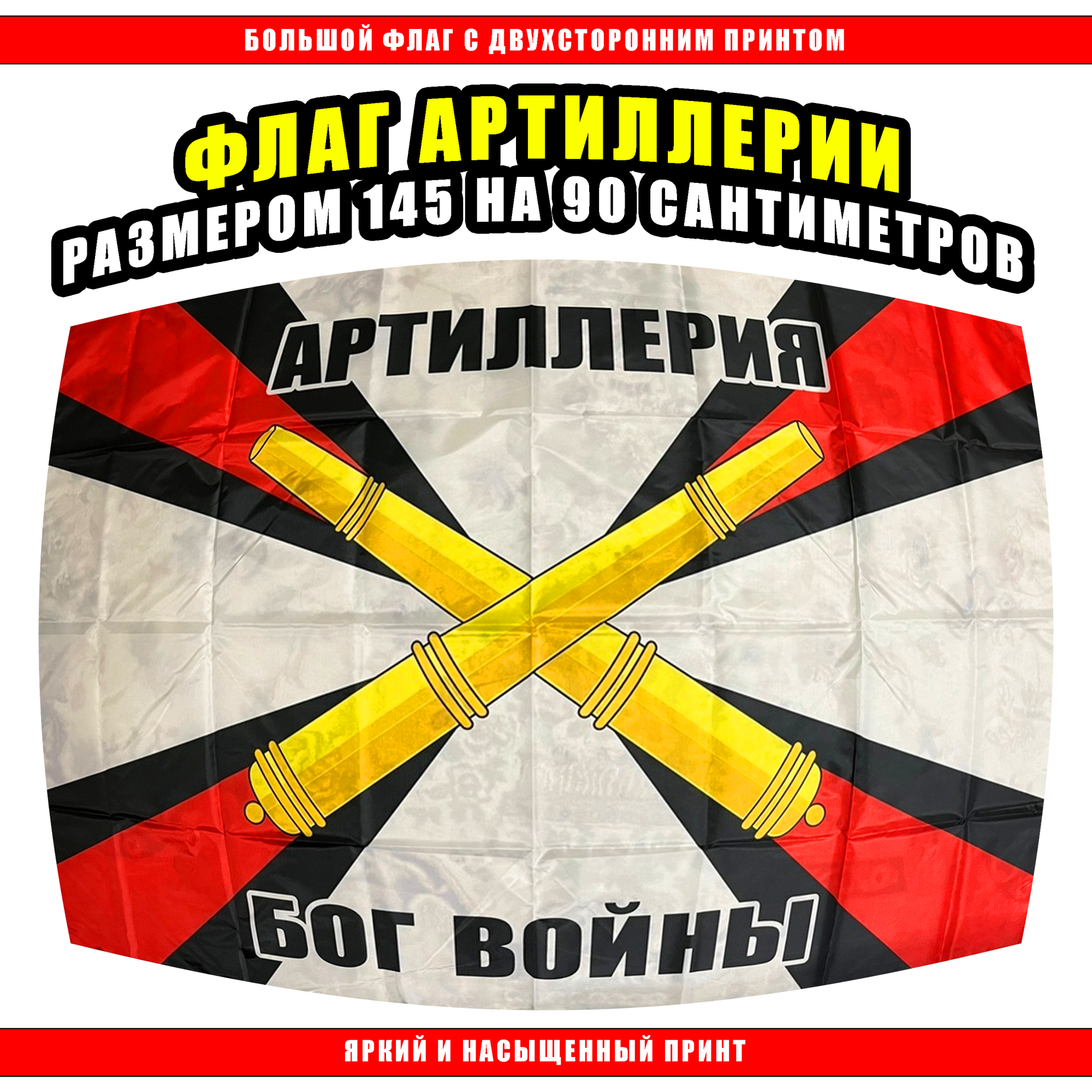 Флаг Артиллерии 145 х 90 см / Большой Флаг Артиллерии