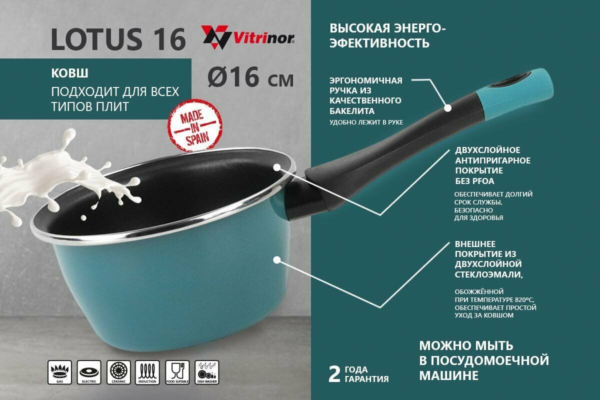 Ковш Vitrinor Lotus 16