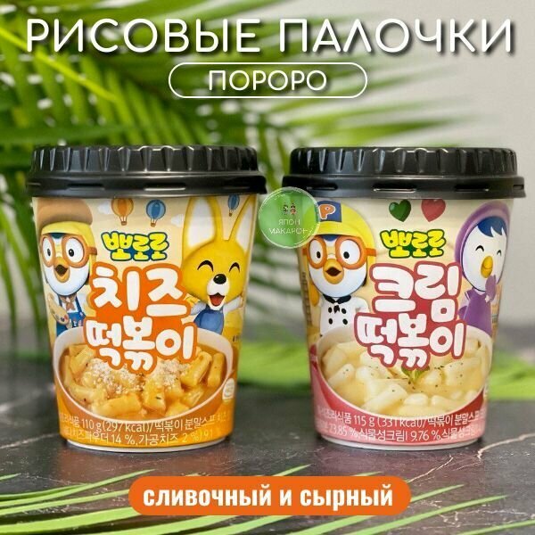 Рисовые палочки Пороро Ттеокбокки набор 2 штуки (кремовый и сырный вкус) Корея. Японские сладости