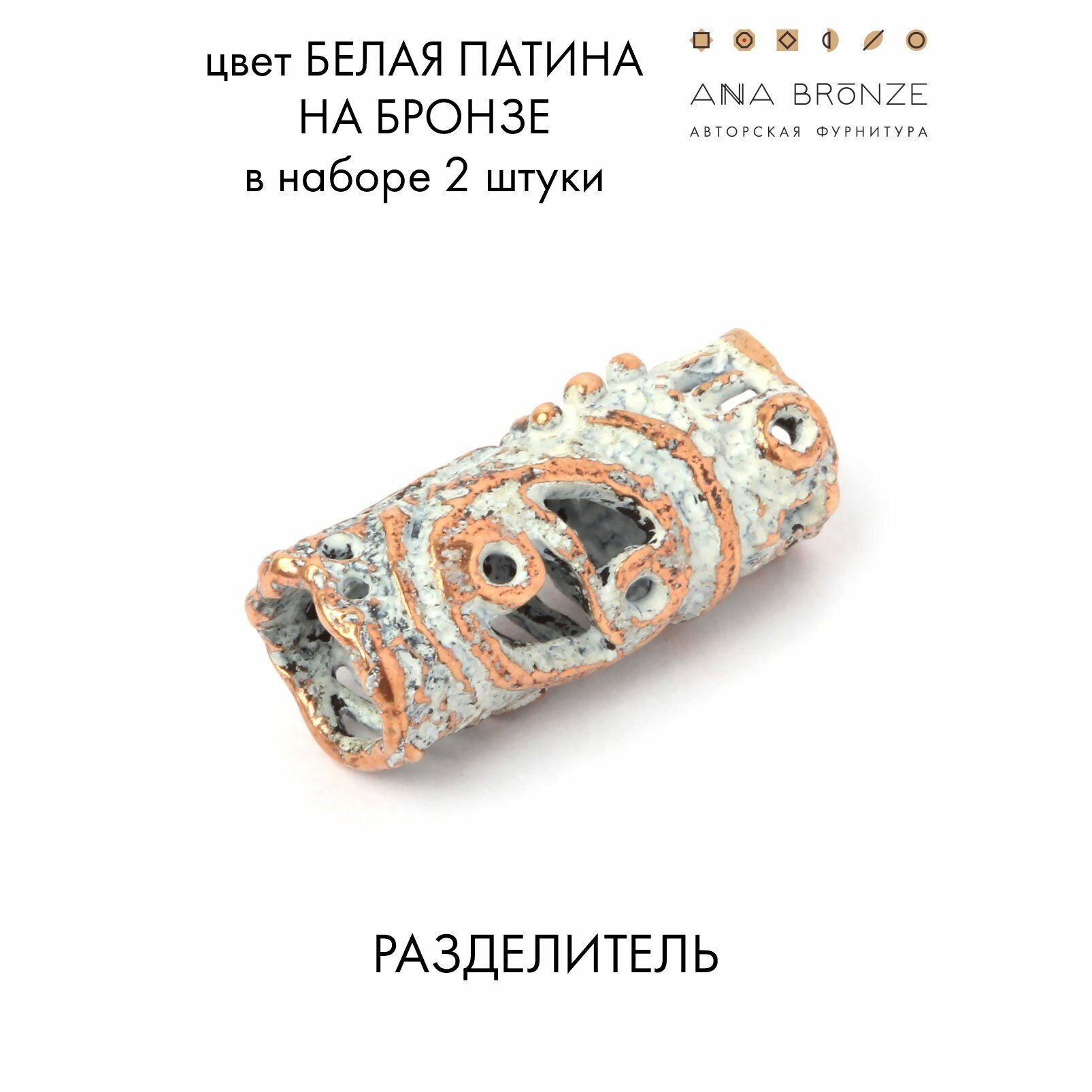 Разделитель, набор бусин 2 штуки, фурнитура для украшений Anna Bronze б1110(2)
