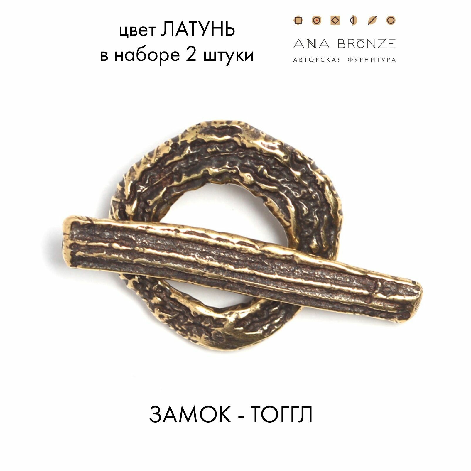 Замок - тоггл л3106(2), авторская фурнитура для изготовления бижутерии