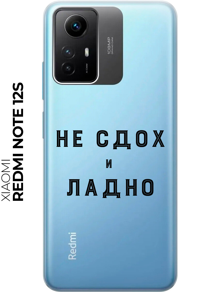 Силиконовый чехол на Xiaomi Redmi Note 12s / Сяоми Редми Ноут 12с с рисунком "Survivor"