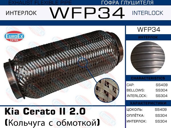 Гофра глушителя (Кольчуга с обмоткой) EuroEX WFP34