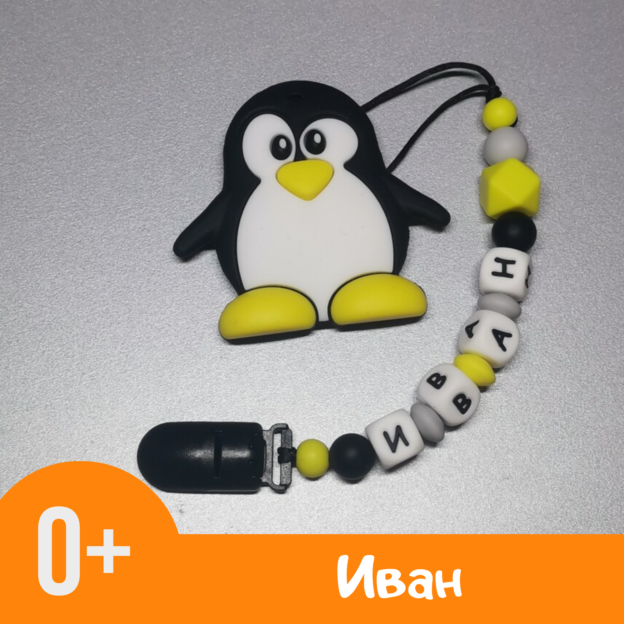 Именной держатель для пустышки Иван /Ваня /Ванюша