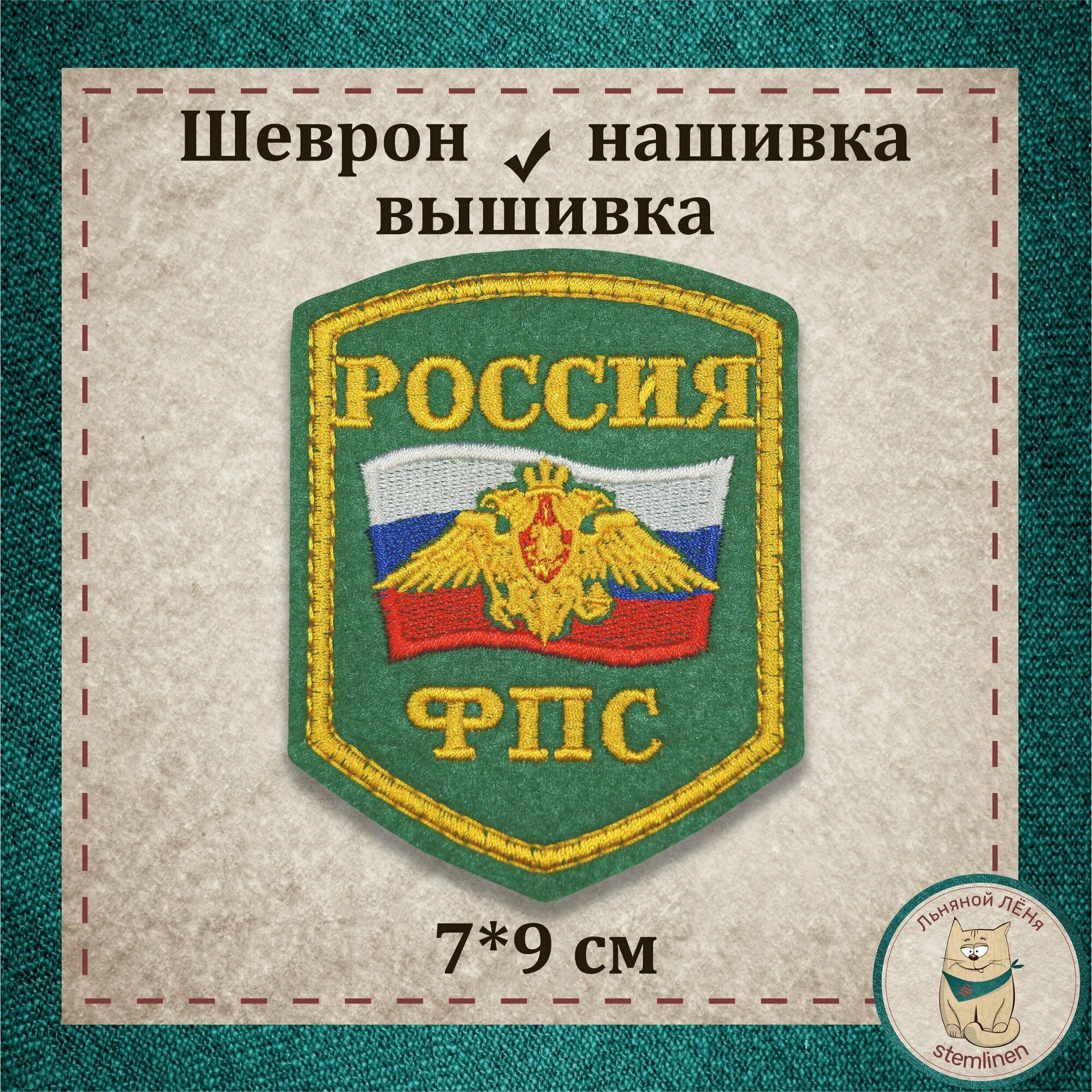 Сувенир, шеврон, нашивка, патч старого образца. "ФПС" (Федеральная Пограничная Служба) (орёл). Вышитый нарукавный знак с липучкой. Подарочный, коллекционный вариант.