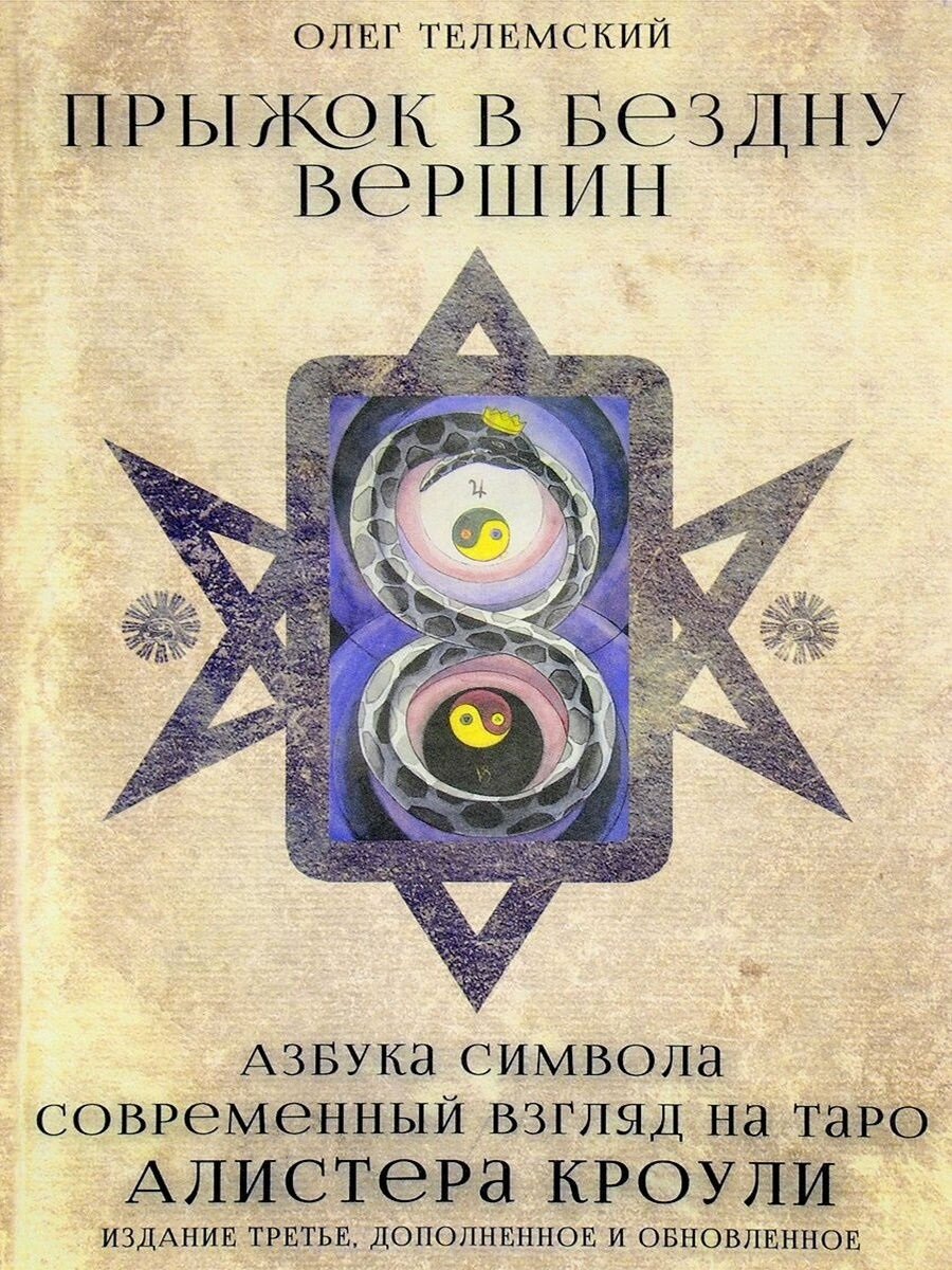 Прыжок в бездну вершин