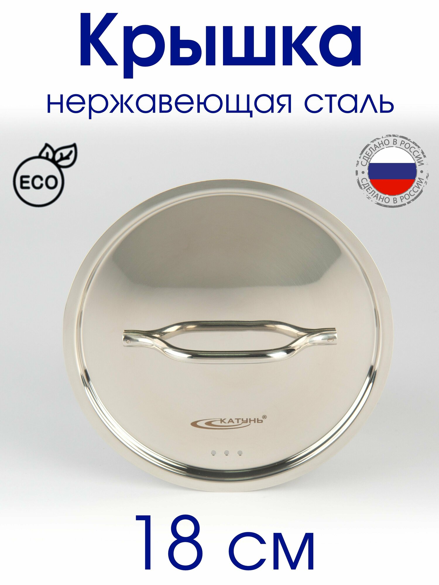 Крышка металлическая нержавеющая с пароотводом катунь