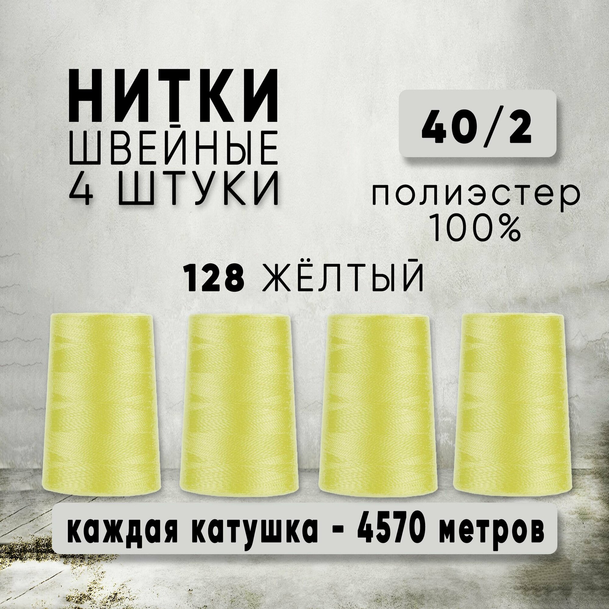 Нитки для шитья 40/2 универсальные, цвет 128 Жёлтый, 4 катушки по 4570м, промышленные, для швейных машин и оверлока
