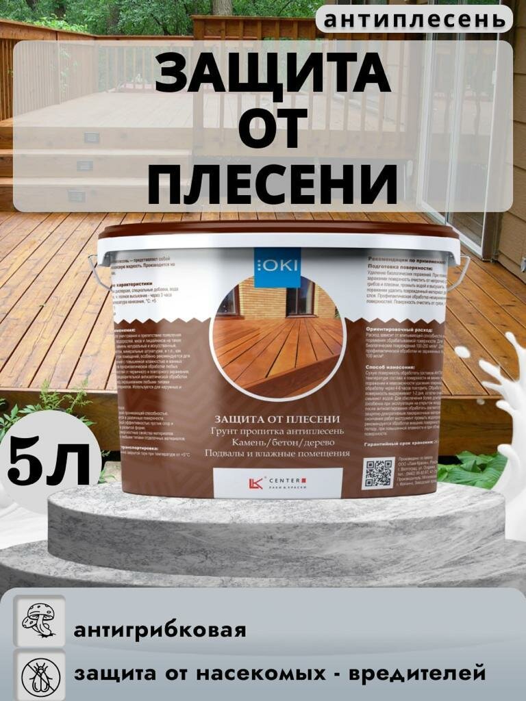 Защита от плесени грунт-пропитка дерево кирпич бетон 5л/5кг OKI